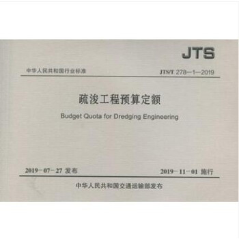 JTS/T278-1-2019 疏浚工程预算定额 水运预算定额
