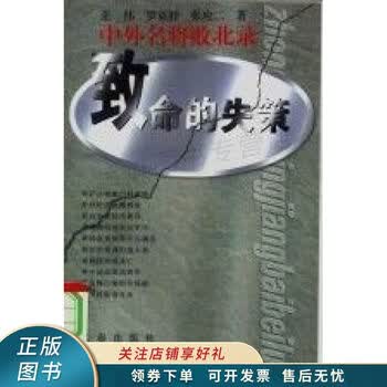 中外名将败北录：致命的失策