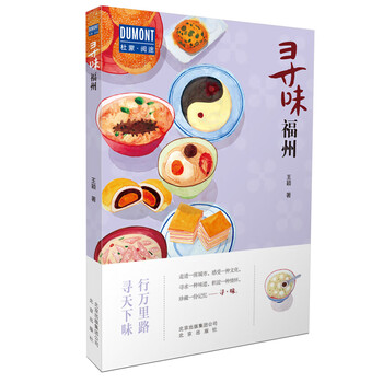[正版图书]寻味福州-行万里路，寻天下味