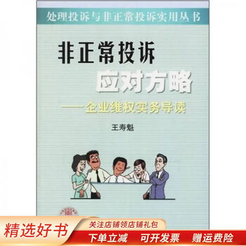 非正常投诉应对方略：企业维权实务导读 王寿魁