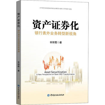 资产证券化 银行表外业务转型新视角