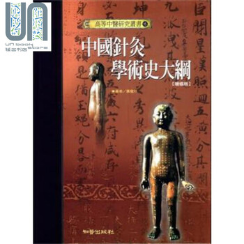中国针灸学术史大纲—高等中医研究丛书15 港台原版 黄龙祥 知音 经络针灸 中医疗法