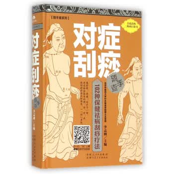 对症刮痧随手查(精)/随手查系列