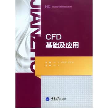 CFD基础及应用 刘方 翁庙成 龙天渝 重庆大学出版社【正版图书】