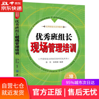 【正版图书】优秀班组长现场管理培训 杨剑 中国纺织出版社