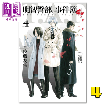 漫画 明智警部之事件簿 04 天树征丸 台版漫画书 东立出版