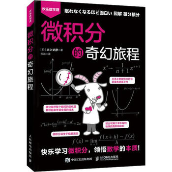 微积分的奇幻旅程