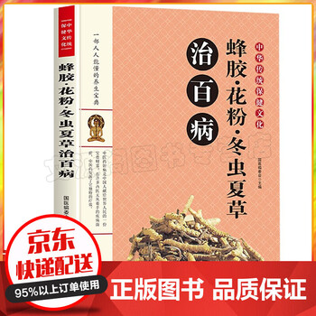 中华传统保健文化：蜂胶·花粉·冬虫夏草治百病 中国医学药材治疗传统医学书籍
