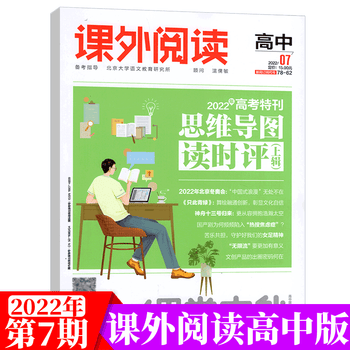 课外阅读杂志 高中版 课堂内外 大学A版 2022年7月