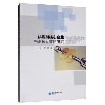 供应链核心企业融资援助策略研究