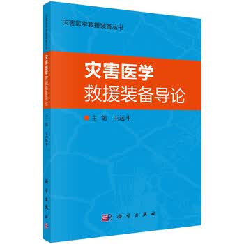 [正版图书]灾害医学救援装备导论