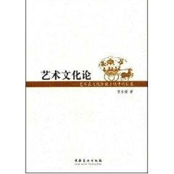 艺术文化论