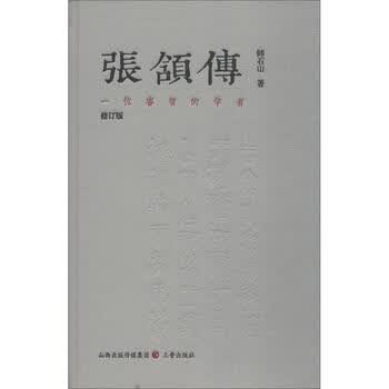 张颔传 一位睿智的学者 修订版