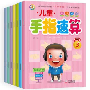 儿童手指法速算全7册 全脑数学手指快算珠心算书初级幼儿园100以内加减法幼小衔接教材全套