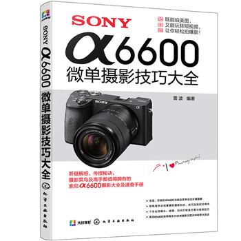 SONYα6600微单摄影技巧大全9787122406088化学工业