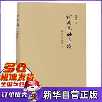 何为良好生活(行之于途而应于心)(精)