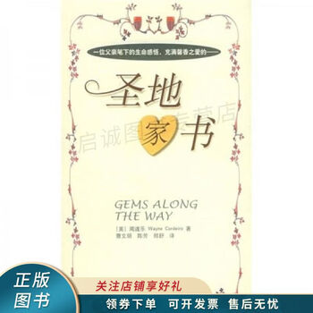 圣地家书 闻道乐