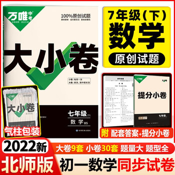 万唯大小卷七年级上册下册语文数学英语道德历史人教版北师大版单元同步试卷子专项训练习册试题研究期中期末模拟 7年级下册 数学北师版