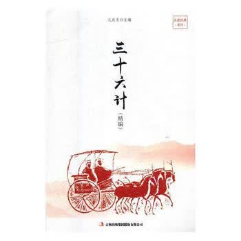 RT正版 三十六计：精编