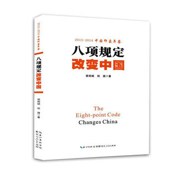 八项规定改变中国 梁相斌,祝捷　著【正版书】