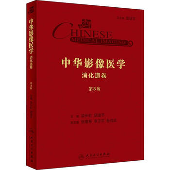 中华影像医学 消化道卷 第3版