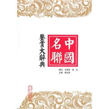 中国名联 鉴赏大辞典【正版图书，放心下单】