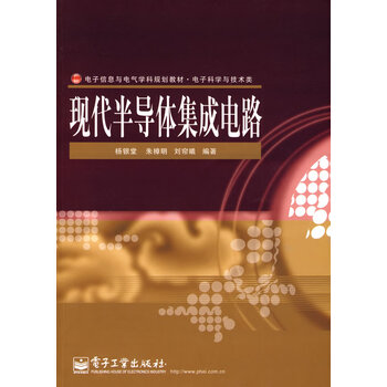现代半导体集成电路【正版图书】