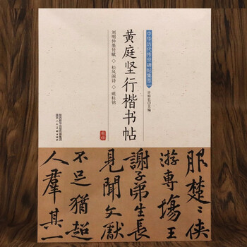 【包邮】中华历代传世碑帖集萃书法 黄庭坚行楷书帖定价24