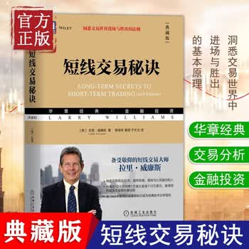 【典藏版】短线交易秘诀 (美)拉里·威廉斯著 洞悉交易世界进场与胜出的法则 经典交易分析 机械工业出版社书籍k