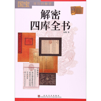 【正版图书】国宝背后的秘密：解密四库全书 山东美术出版社