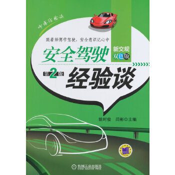 安全驾驶经验谈-师傅经验谈-第2版-新交规双色版