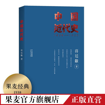 中国近代史 蒋廷黻 民国读本 果麦图书