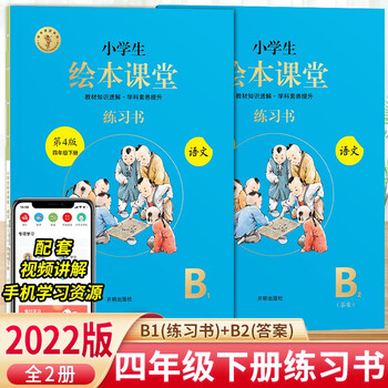 绘本课堂四年级下册 语文练习书人教部编版课本同步练习册学习参考资料
