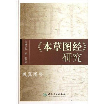 本草图经研究 苏颖等著 人民卫生出版社