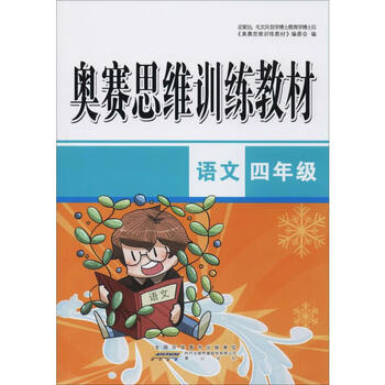奥赛思维训练教材 语文4年级