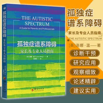 孤独症谱系障碍 家长及专业人员指南 洛娜温 著 9787522201375 华夏出版社 孤独症谱系障碍儿童的行为表现 孤独症谱系障碍的病因