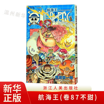 航海王(卷87不甜)日本热血动漫小说书籍 海贼王漫画书籍 浙江人美9787534077128正版