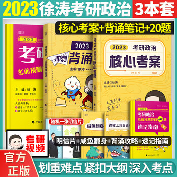 现货先发】2023考研政治核心考案+冲刺背诵笔记+考前预测必背20题小黄书考前预测必背