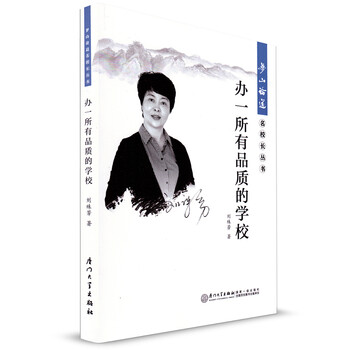 厦大 办一所有品质的学校 刘殊芳 梦山论道名校长丛书 厦门大学出版社 办学品质的优化 如何建设有品质