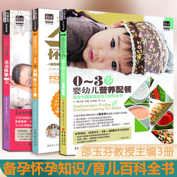 准备怀孕180天+怀孕40周+0~3岁婴幼儿营养配餐（套装3册）邵玉芬主编备孕怀孕知识育儿百科全书婴幼儿备孕书籍 育儿知识大全十月怀胎