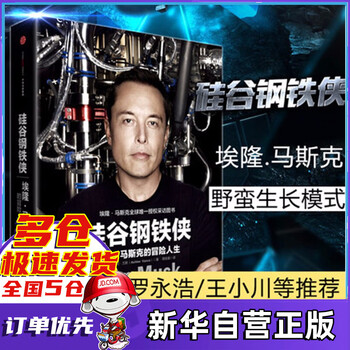 【罗永浩推荐】硅谷钢铁侠 埃隆·马斯克的冒险人生 创新的秘密 创业管理励志书籍 中信正版