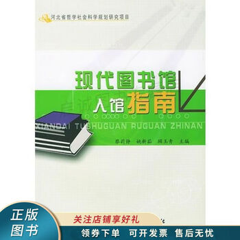 现代图书馆入馆指南