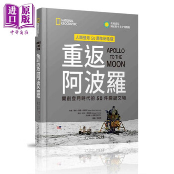 重返阿波罗 开创登月时代的50件关键文物 港台原版 蒂索 缪尔 哈莫尼 大石国际文化