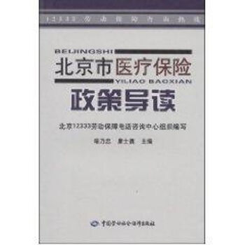 北京市医疗保险政策导读喻乃忠 
