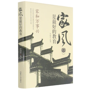 家风是~好的教育9787204164103