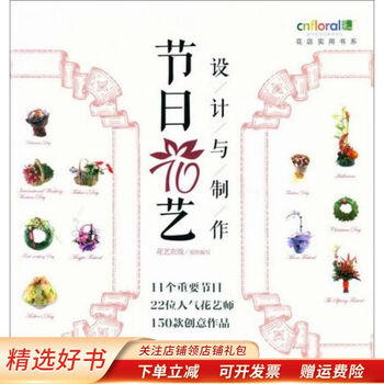 花店实用书系：节日花艺设计与制作