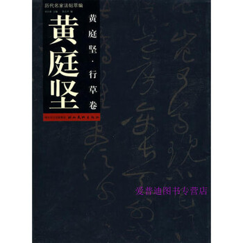 历代名家法帖萃编 黄庭坚 行草卷 陈志平