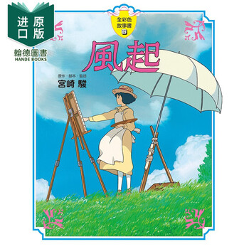 风起【全彩故事书】宫崎骏漫画书 港台原版图书籍故事书绘本画册原画周边礼物