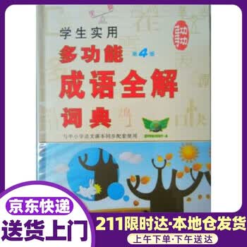 学生实用多功能成语全解词典 姬忠勋　著 中国青年出版社