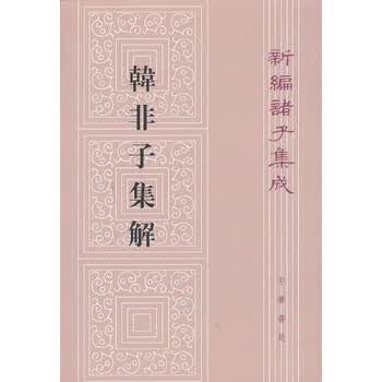 韩非子集解--新编诸子集成